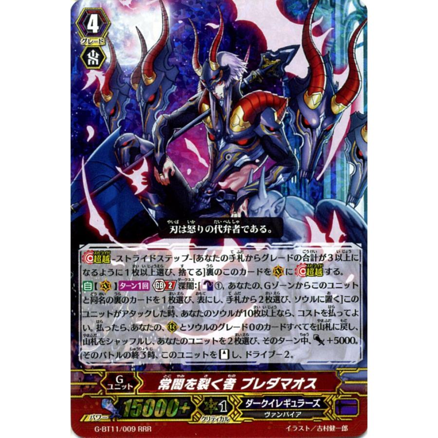 ヴァンガード G 鬼神降臨 常闇を裂く者 ブレダマオス（RRR） G-BT11/009 :G-BT11-009-RRR:カードミュージアム Yahoo!店 - 通販 - Yahoo!ショッピング