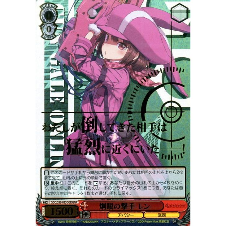 ヴァイスシュヴァルツ ソードアート・オンライン オルタナティブ ガンゲイル・オンライン 炯眼の撃手 レン(GGR) GGO/S59-035GGR | SAO アバター 武器 赤 : カード ...
