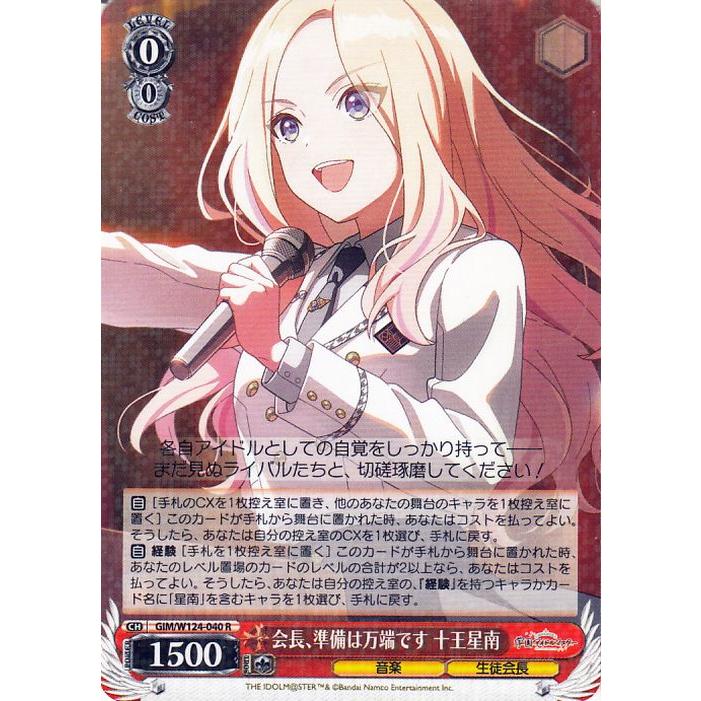 ヴァイスシュヴァルツ 学園アイドルマスター 会長、準備は万端です 十王星南(R) GIM/W124-040 | 学マス キャラクター 音楽 生徒会長 赤 : カードミュージアム Yahoo!店 ...