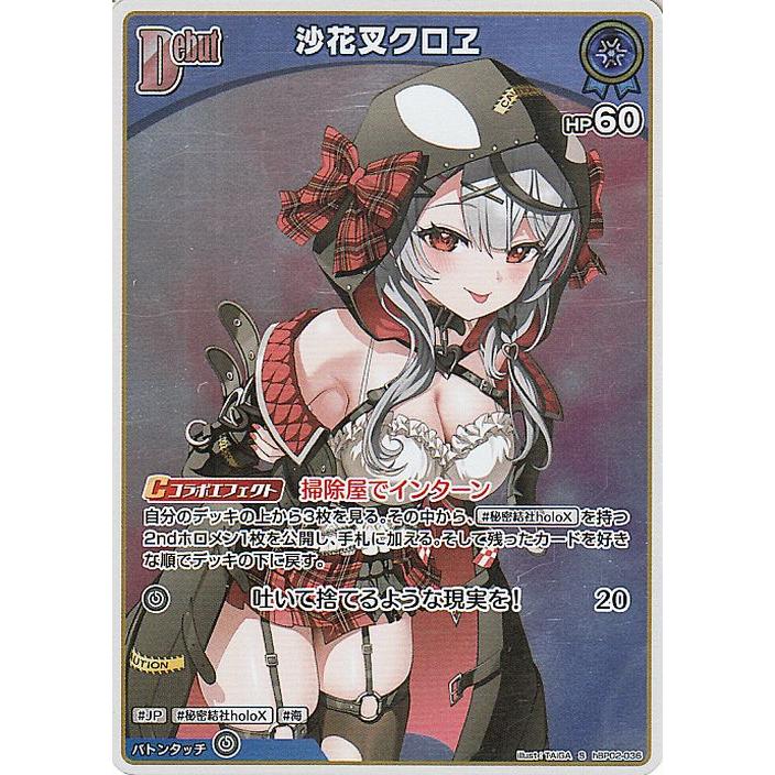 hololive OFFICIAL CARD GAME クインテットスペクトラム 沙花叉クロヱ(S) hBP02-036 | ホロライブカードゲーム ホロカ ホロメン JP 秘密結社holoX ...