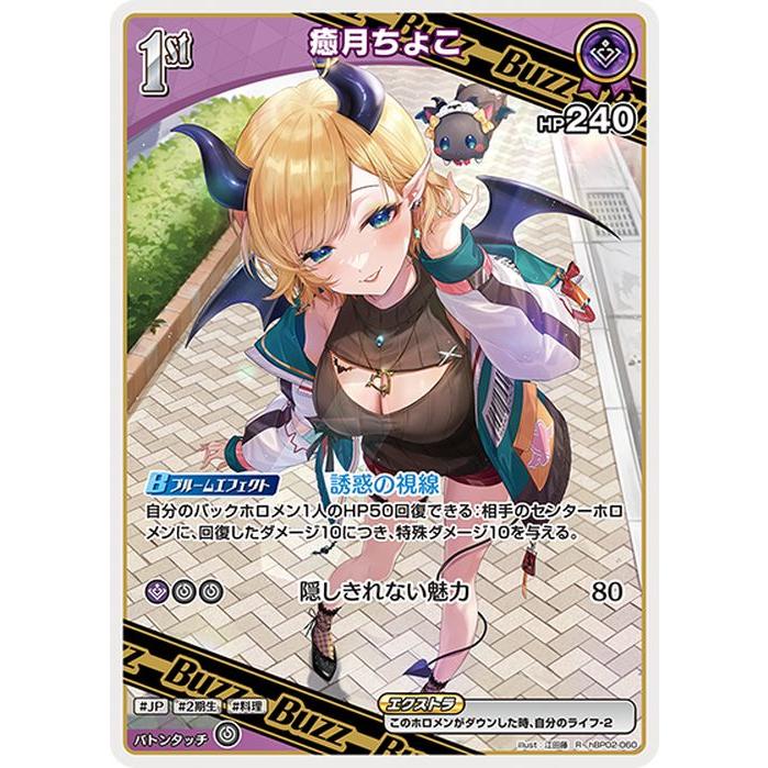 hololive OFFICIAL CARD GAME クインテットスペクトラム 癒月ちょこ(R) hBP02-060 | ホロライブカードゲーム ホロカ Buzzホロメン レア JP 2期生 ...
