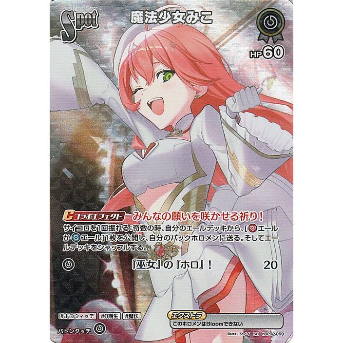 hololive OFFICIAL CARD GAME クインテットスペクトラム 魔法少女みこ(SR) hBP02-069 | ホロライブカードゲーム ホロカ ホロメン ホロウィッチ 0期生 ...