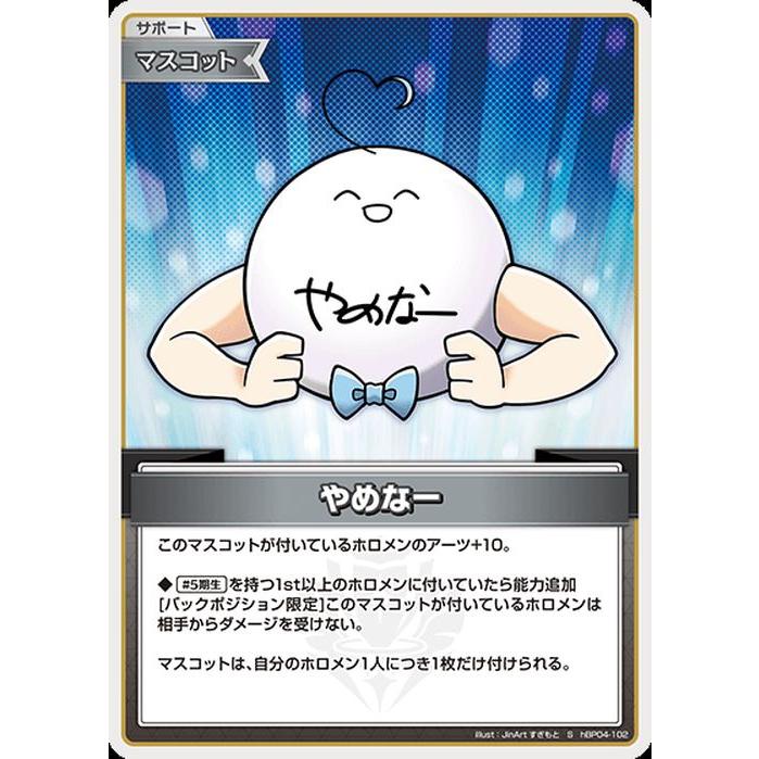 hololive OFFICIAL CARD GAME キュリアスユニバース やめなー(S) hBP04-102 | ホロライブカードゲーム ホロカ サポート・マスコット : カード ...