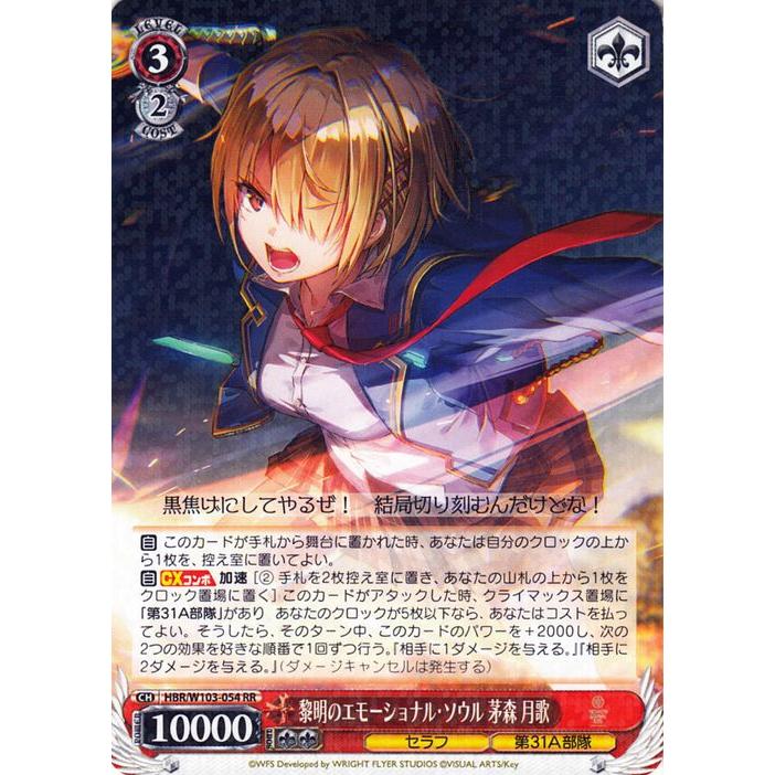 ヴァイスシュヴァルツ ヘブンバーンズレッド 黎明のエモーショナル・ソウル 茅森 月歌(RR) HBR/W103-054 第31A部隊 ...