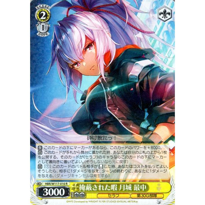 ヴァイスシュヴァルツ ヘブンバーンズレッド Vol.2 掩蔽された暇 月城 最中(R) HBR/W117-010 | セラフ 第30G部隊 黄 : カードミュージアム Yahoo!店 - 通販 ...
