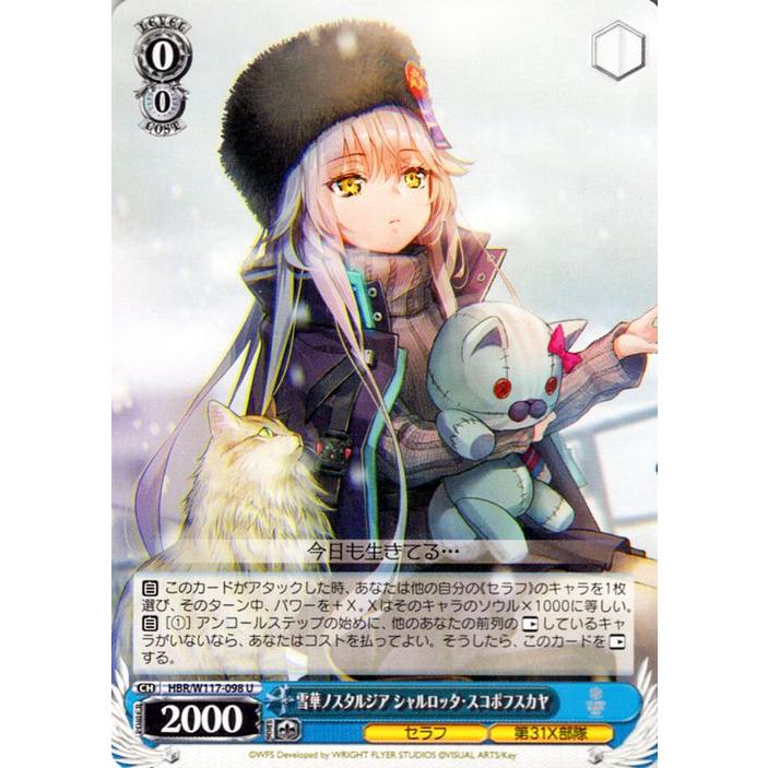 ヴァイスシュヴァルツ ヘブンバーンズレッド Vol.2 雪華ノスタルジア シャルロッタ・スコポフスカヤ(U) HBR/W117-098 | セラフ 第31X部隊 青 : カードミュージアム ...