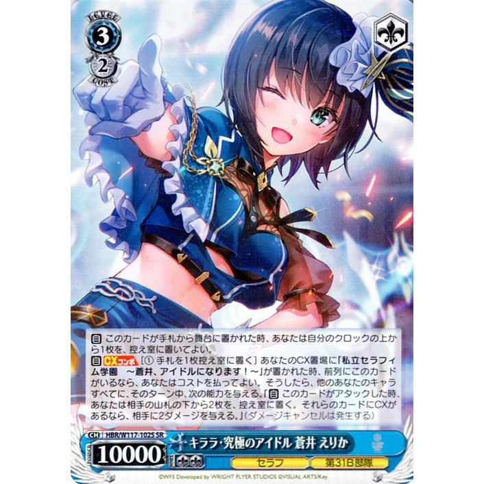 ヴァイスシュヴァルツ ヘブンバーンズレッド Vol.2 キララ・究極のアイドル 蒼井 えりか(SR) HBR/W117-102S | セラフ 第31B部隊 青 : カードミュージアム ...