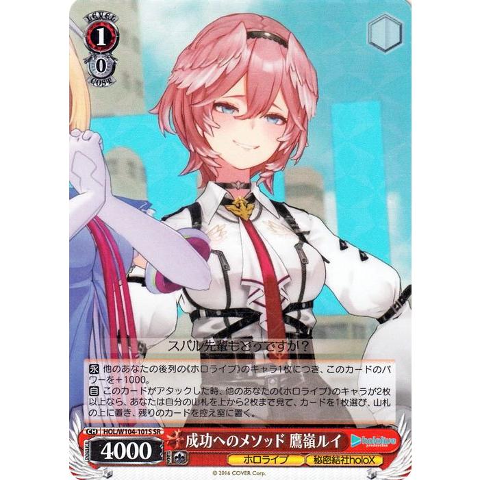 ヴァイスシュヴァルツ ホロライブプロダクション Vol.2 成功へのメソッド 鷹嶺ルイ(SR) HOL/W104-101S キャラクター 秘密結社holoX 赤 : カードミュージアム ...