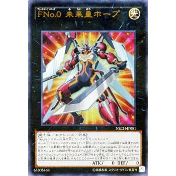 遊戯王カード FNo.0 未来皇ホープ ウルトラレア キズあり！プレイ用 傷あり ランクB 特価品 エクシーズ・効果モンスター :KZ-NECH-JP081-UR:カードミュージアム ...