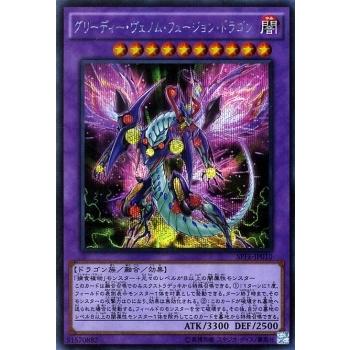 遊戯王カード グリーディー・ヴェノム・フュージョン・ドラゴン シークレットレア キズあり!プレイ用 傷あり ランクB 特価品 : kz-spfe-jp010-si : カードミュージアム ...