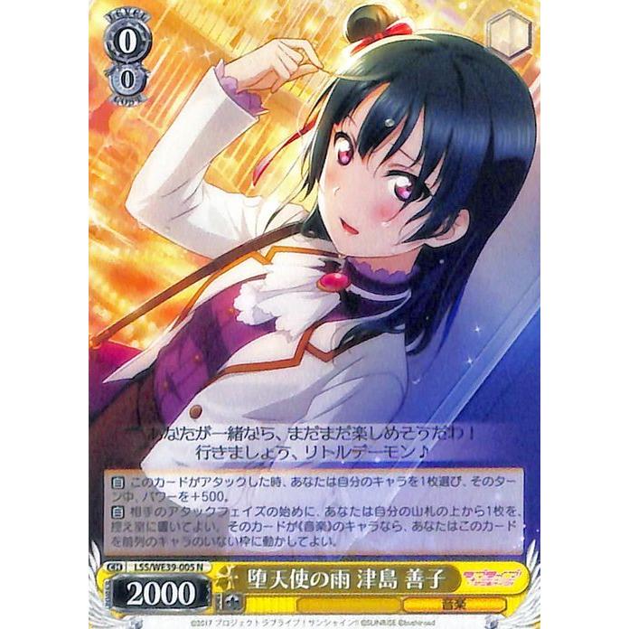 ヴァイスシュヴァルツ ラブライブ！スクフェスシリーズ10th Anniversary 堕天使の雨 津島 善子(N) LSS/WE39-005 | キャラクター : カードミュージアム ...