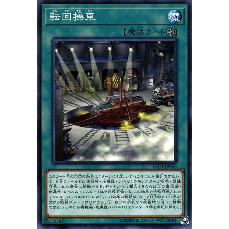 遊戯王オフィシャルカードゲーム デュエルモンスターズ 遊戯王カード 転回操車(ノーマル) リンク・ヴレインズ・パック2（LVP2） | 列車 フィールド魔法 ノーマル : カードミュージアム ...