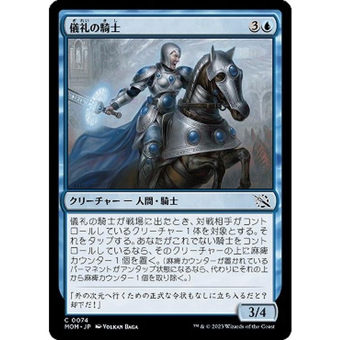 Magic: The Gathering MTG マジック：ザ・ギャザリング 儀礼の騎士(コモン) 機械兵団の進軍(MOM-0074) | 日本語版 クリーチャー 青 : カードミュージアム ...