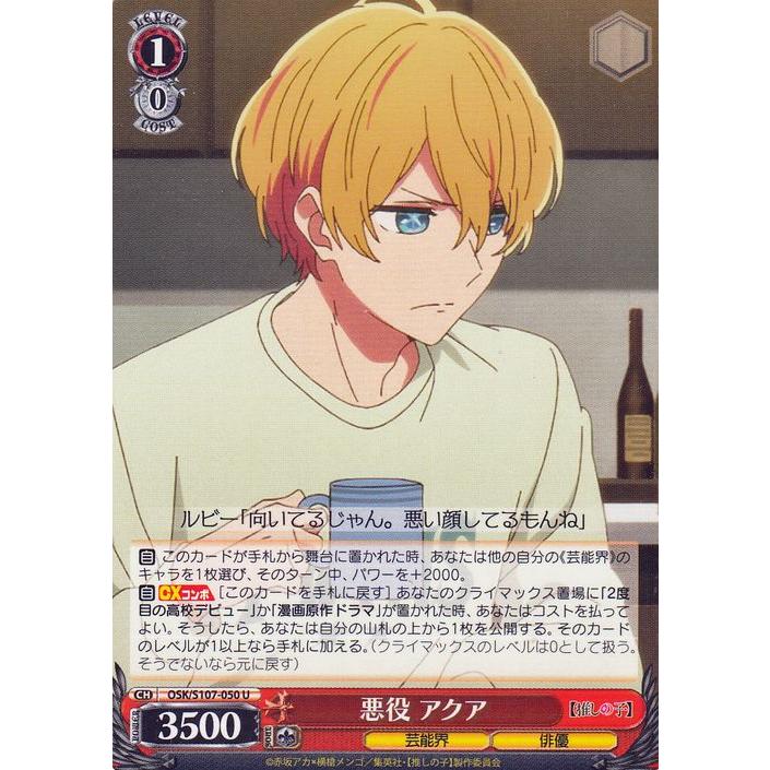 ヴァイスシュヴァルツ 【推しの子】 悪役 アクア(U) OSK/S107-050 | キャラクター 芸能界 俳優 赤 : osks107-050-u : カードミュージアム Yahoo!店 ...