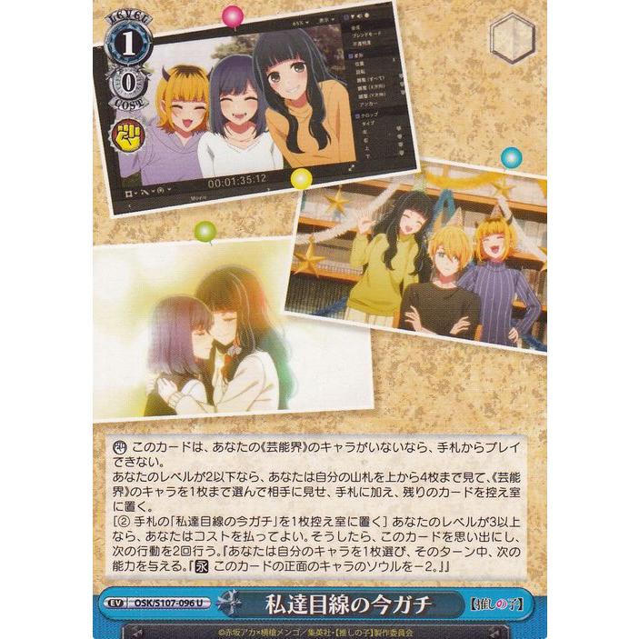ヴァイスシュヴァルツ 【推しの子】 私達目線の今ガチ(U) OSK/S107-096 | イベント 青 : カードミュージアム Yahoo!店 - 通販 - Yahoo!ショッピング
