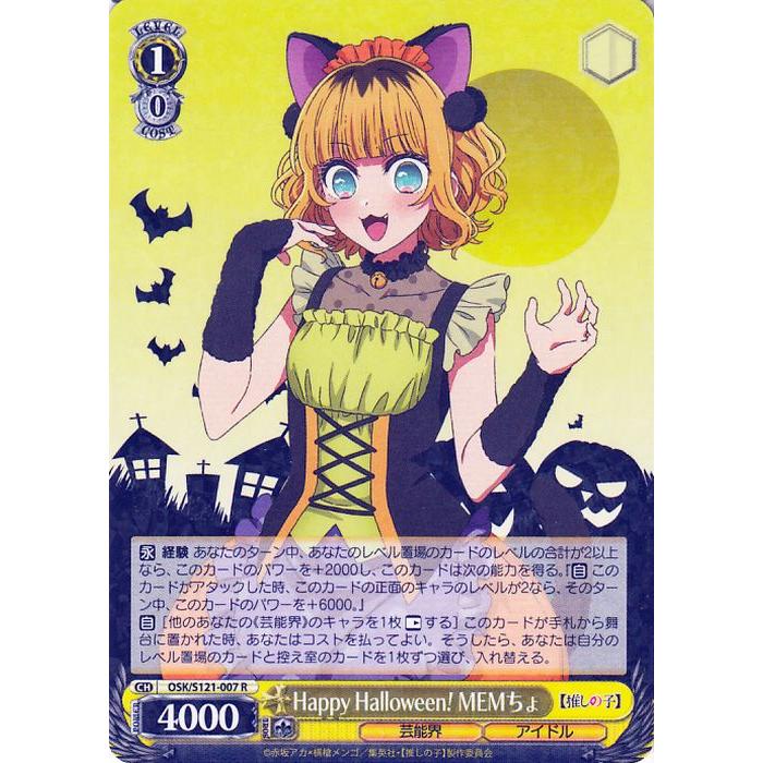 ヴァイスシュヴァルツ 【推しの子】Vol.2 Happy Halloween！ MEMちょ(R) OSK/S121-007 | キャラクター 芸能界 アイドル 黄 : カードミュージアム ...