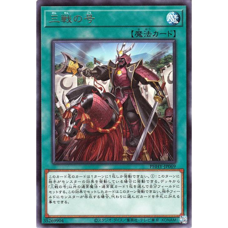 遊戯王オフィシャルカードゲーム デュエルモンスターズ 遊戯王カード 三戦の号(レア) PHOTON HYPERNOVA（PHHY） | フォトン・ハイパーノヴァ 通常魔法 : カード ...