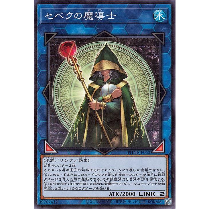遊戯王カード セベクの魔導士(ノーマル) PHANTOM NIGHTMARE（PHNI） | ファントム・ナイトメア リンク・効果モンスター 水属性 水族 ノーマル :PHNI-JP053-N ...