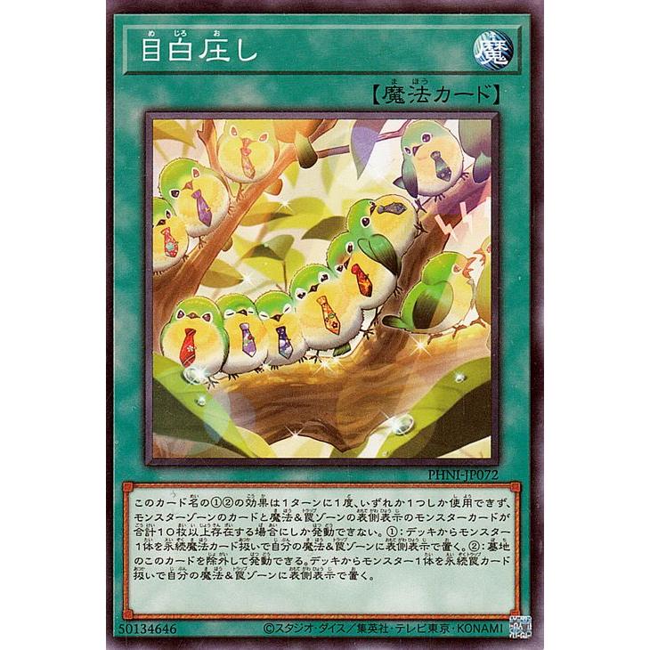 遊戯王オフィシャルカードゲーム デュエルモンスターズ 遊戯王カード 目白圧し(ノーマルレア) PHANTOM NIGHTMARE（PHNI） | ファントム・ナイトメア 通常魔法 ノーマル ...