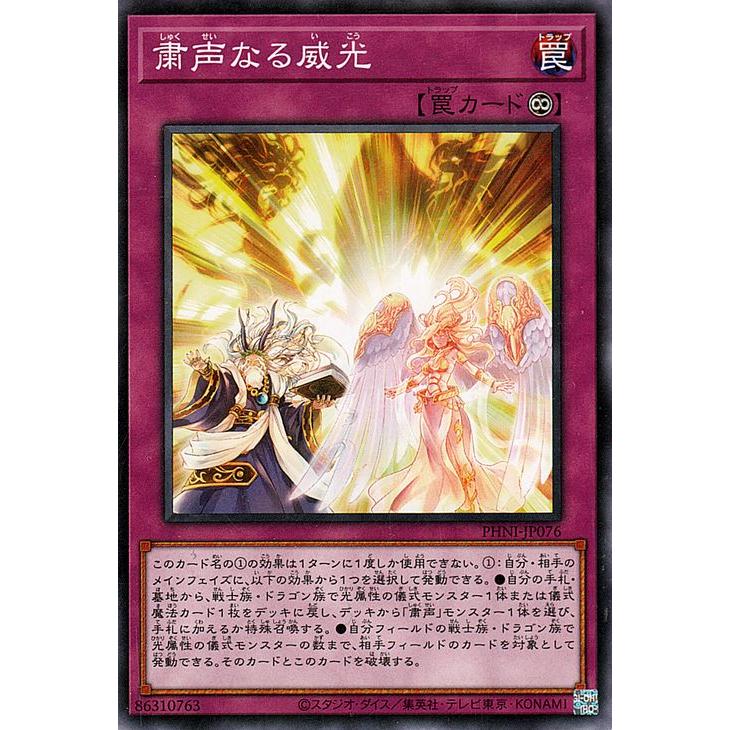 遊戯王カード 粛声なる威光(ノーマル) PHANTOM NIGHTMARE（PHNI） | ファントム・ナイトメア 永続罠 ノーマル : phni-jp076-n : カードミュージアム ...