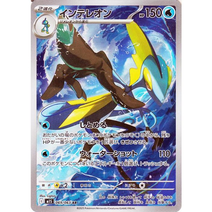 ポケモンカードゲーム ポケモンカードゲームMEGA M1S 拡張パック メガシンフォニア インテレオン AR (069/063) | ポケカ 水 2進化 I : カードミュージアム Yahoo ...