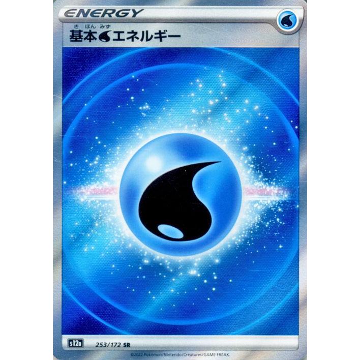 ポケモンカードゲーム ソード＆シールド s12a ハイクラスパック VSTARユニバース 基本水エネルギー SR (253/172 ...