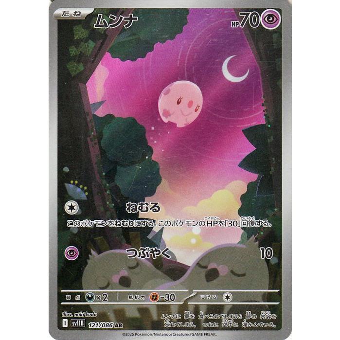 ポケモンカードゲーム ポケモンカードゲームSV sv11B 拡張パック ブラックボルト ムンナ AR (121/086) | ポケカ 超 たねポケモン : カードミュージアム Yahoo!店 ...