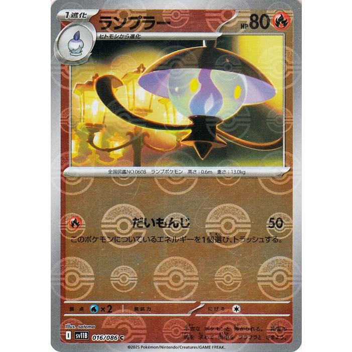 ポケモンカードゲーム ポケモンカードゲームSV sv11B 拡張パック ブラックボルト ランプラー ミラー仕様（モンスターボール） (016/086) | ポケカ 炎 1進化 : カード ...