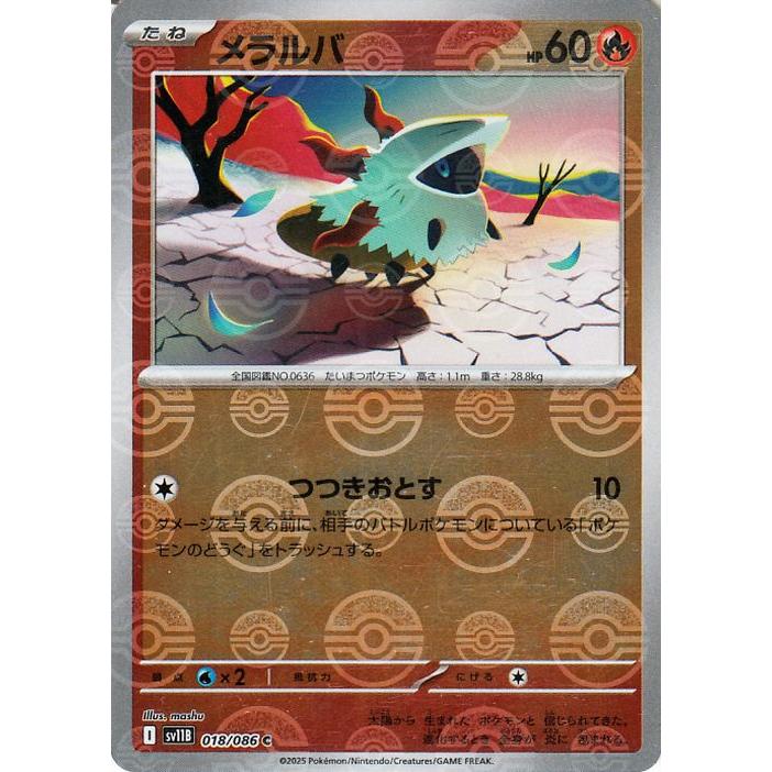 ポケモンカードゲーム ポケモンカードゲームSV sv11B 拡張パック ブラックボルト メラルバ ミラー仕様（モンスターボール） (018/086) | ポケカ 炎 たねポケモン : カード ...