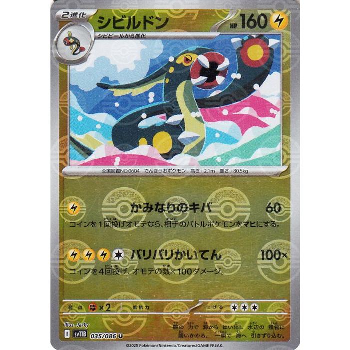 ポケモンカードゲーム ポケモンカードゲームSV sv11B 拡張パック ブラックボルト シビルドン ミラー仕様（モンスターボール） (035/086) | ポケカ 雷 2進化 : カード ...