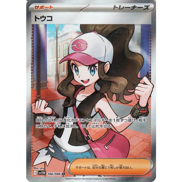 ポケモンカードゲーム ポケモンカードゲームSV sv11W 拡張パック ホワイトフレア トウコ SR (166/086) | ポケカ サポート トレーナーズ : カードミュージアム Yahoo ...
