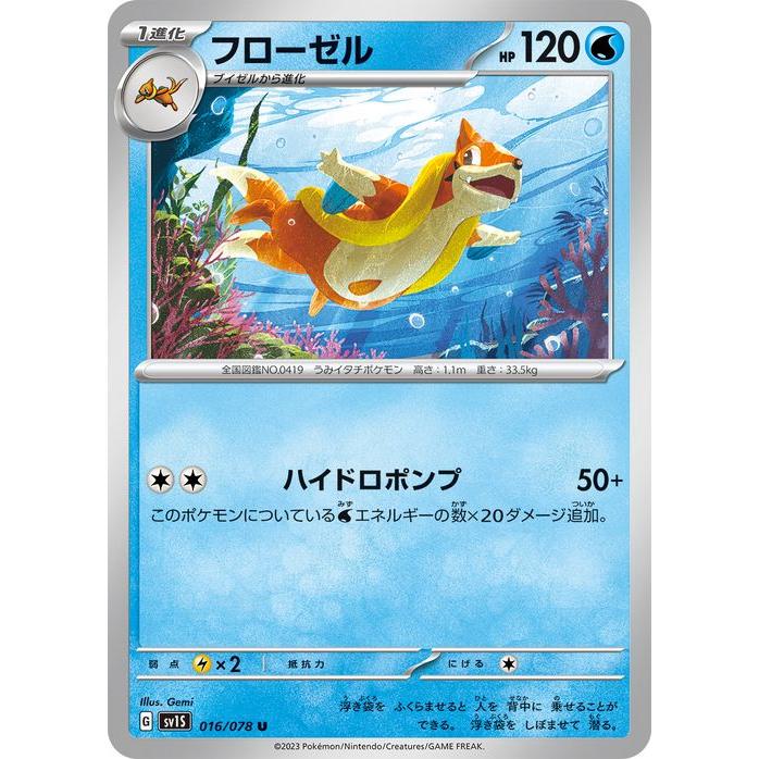 ポケモンカードゲーム ポケモンカードゲームSV sv1 拡張パック スカーレット ex バイオレット フローゼル U (016/078) | ポケカ 水 1進化 sv1S : カード ...