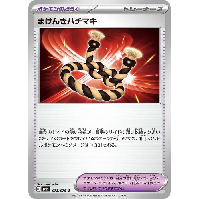 ポケモンカードゲーム ポケモンカードゲームSV sv1 拡張パック スカーレット ex バイオレット まけんきハチマキ U (073/078) | ポケカ ポケモンのどうぐ トレーナーズ ...