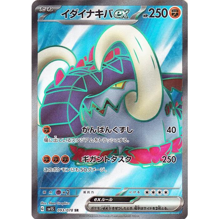 ポケモンカードゲーム ポケモンカードゲームSV sv1 拡張パック スカーレット ex バイオレット イダイナキバex SR (093/078) | ポケカ 闘 たねポケモン sv1S ...