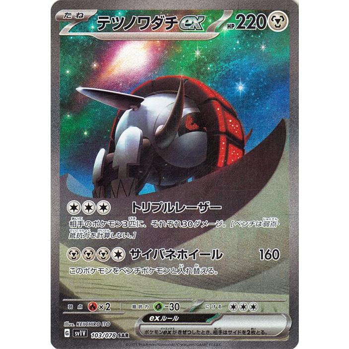 ポケモンカードゲームSV sv1 拡張パック スカーレット ex バイオレット ex テツノワダチex SAR (103/078) | ポケカ 鋼 たねポケモン sv1V :PMsv1V ...