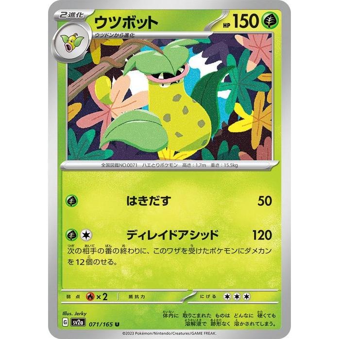 ポケモンカードゲーム ポケモンカード151 sv2a 強化拡張パック ウツボット U (071/165) ポケカ 草 2進化 : カードミュージアム Yahoo!店 - 通販 - Yahoo ...
