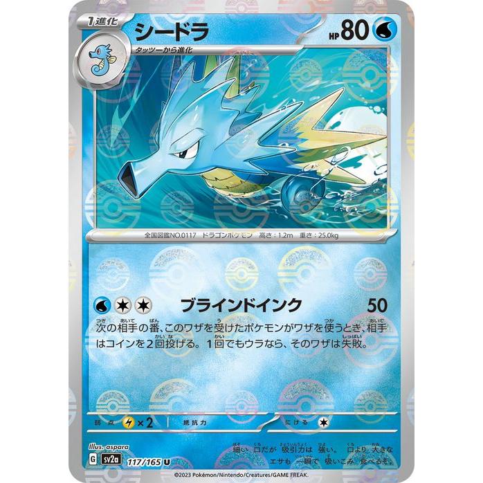 ポケモンカード151 sv2a 強化拡張パック シードラ ミラー仕様（モンスターボール） (117P/165) ポケカ 水 1進化 : pmsv2a-117p : カードミュージアム ...