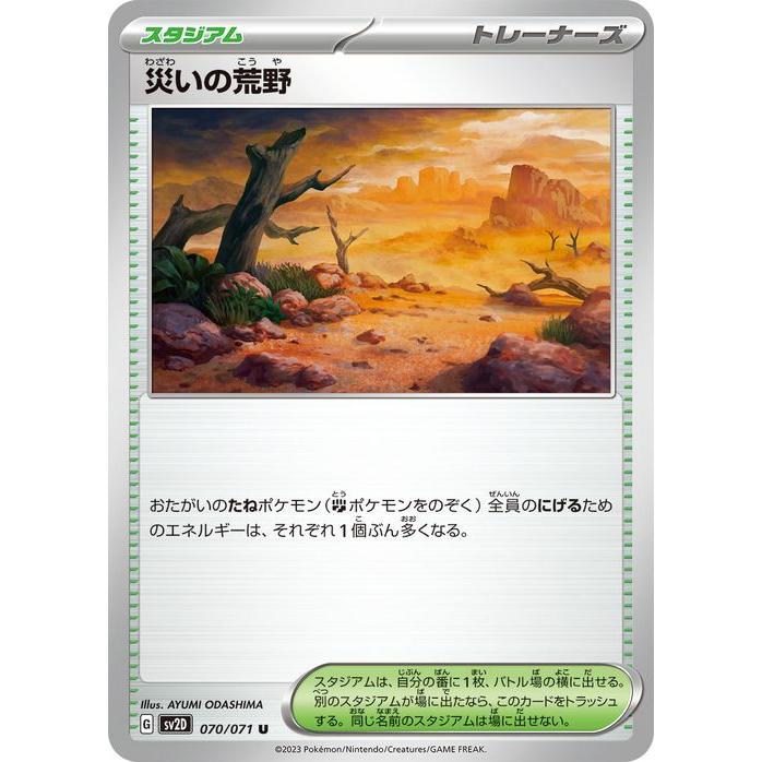 ポケモンカードゲーム ポケモンカードゲームSV sv2D 拡張パック クレイバースト 災いの荒野 U (070/71) | ポケカ スタジアム トレーナーズ : カードミュージアム Yahoo ...