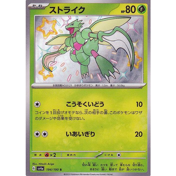 ポケモンカードゲーム ポケモンカードゲームSV sv4a ハイクラスパック シャイニートレジャーex ストライク S (194/190) | ポケカ 草 たねポケモン : カードミュージアム ...