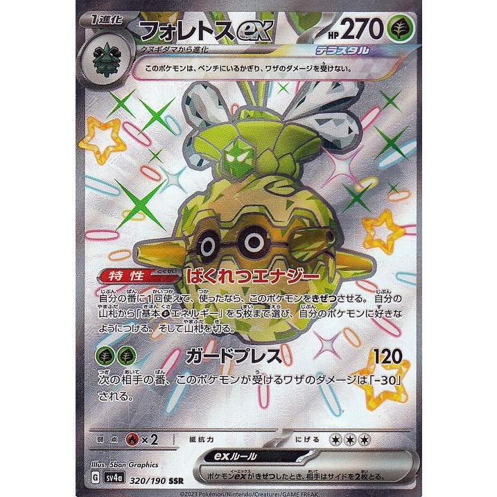 ポケモンカードゲームSV sv4a ハイクラスパック シャイニートレジャーex フォレトスex SSR (320/190) | ポケカ 草 1進化 :PMsv4a-320-SSR:カード ...