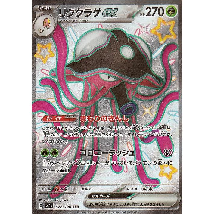 ポケモンカードゲーム ポケモンカードゲームSV sv4a ハイクラスパック シャイニートレジャーex リククラゲex SSR (322/190) | ポケカ 草 1進化 : カードミュージアム ...