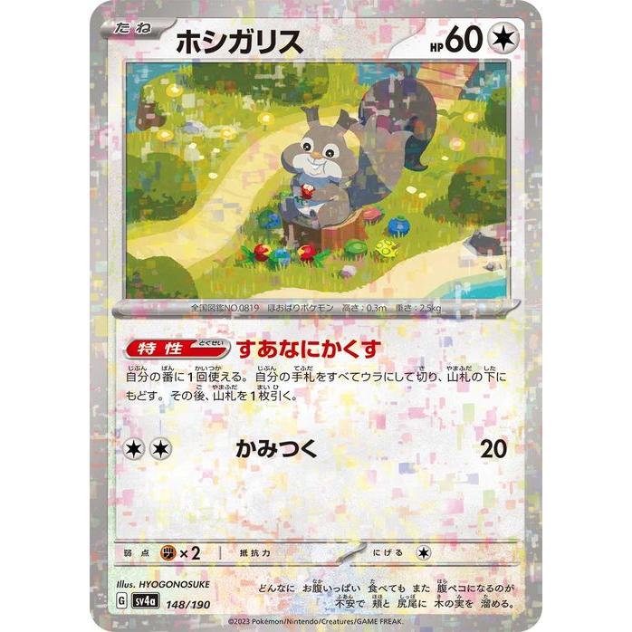 ポケモンカードゲームSV sv4a ハイクラスパック シャイニートレジャーex ホシガリス パラレル (148/190) | ポケカ 無 たねポケモン :PMsv4aP-148:カード ...