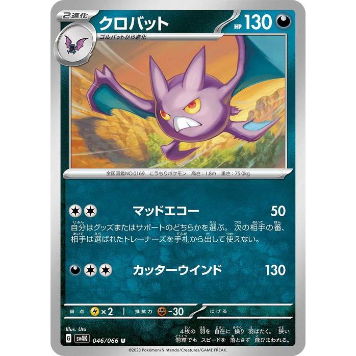 ポケモンカードゲーム ポケモンカードゲームSV sv4K 拡張パック 古代の咆哮 クロバット U (046/066) | ポケカ 悪 2進化 : カードミュージアム Yahoo!店 - 通販 ...