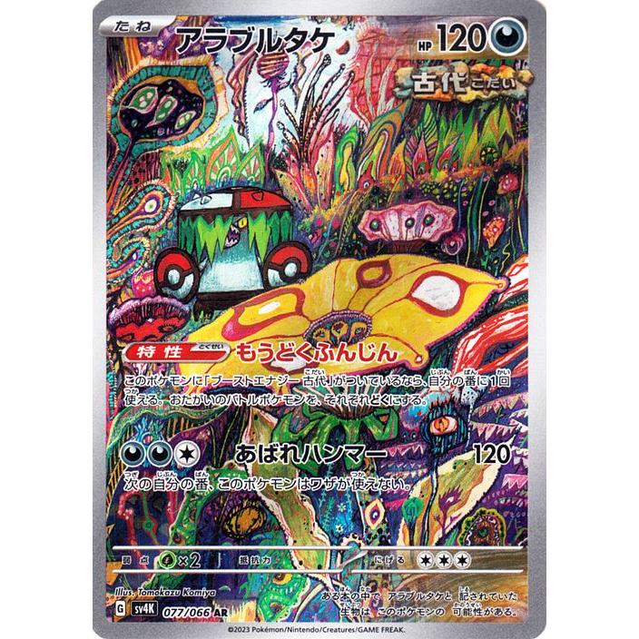 ポケモンカードゲームSV sv4K 拡張パック 古代の咆哮 アラブルタケ AR (077/066) | ポケカ 悪 たねポケモン : pmsv4k-077-ar : カードミュージアム ...