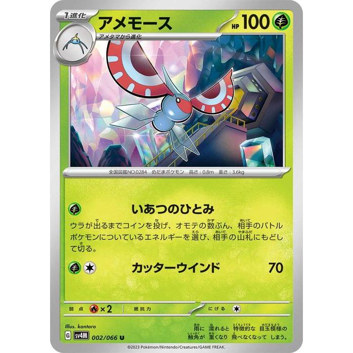 ポケモンカードゲーム ポケモンカードゲームSV sv4M 拡張パック 未来の一閃 アメモース U (002/066) | ポケカ 草 1進化 : カードミュージアム Yahoo!店 - 通販 ...