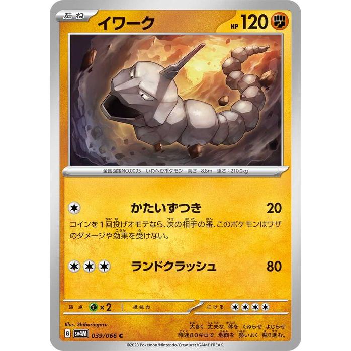 ポケモンカードゲーム ポケモンカードゲームSV sv4M 拡張パック 未来の一閃 イワーク C (039/066) | ポケカ 闘 たねポケモン : カードミュージアム Yahoo!店 ...