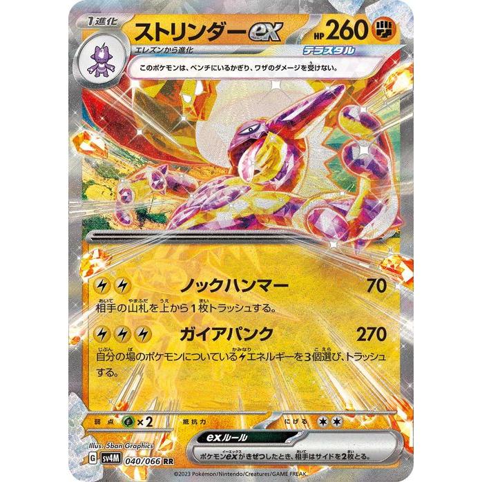 ポケモンカードゲーム ポケモンカードゲームSV sv4M 拡張パック 未来の一閃 ストリンダーex RR (040/066) | ポケカ 闘 1進化 : カードミュージアム Yahoo!店 ...