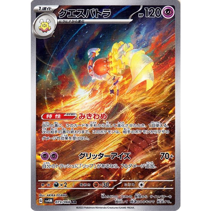 ポケモンカードゲーム ポケモンカードゲームSV sv4M 拡張パック 未来の一閃 クエスパトラ AR (073/066) | ポケカ 超 1進化 : カードミュージアム Yahoo!店 ...
