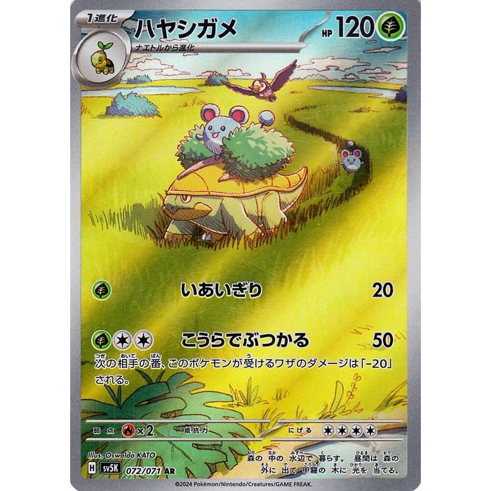ポケモンカードゲーム ポケモンカードゲームSV sv5K 拡張パック ワイルドフォース ハヤシガメ AR (072/071) | ポケカ 草 1進化 : カードミュージアム Yahoo!店 ...