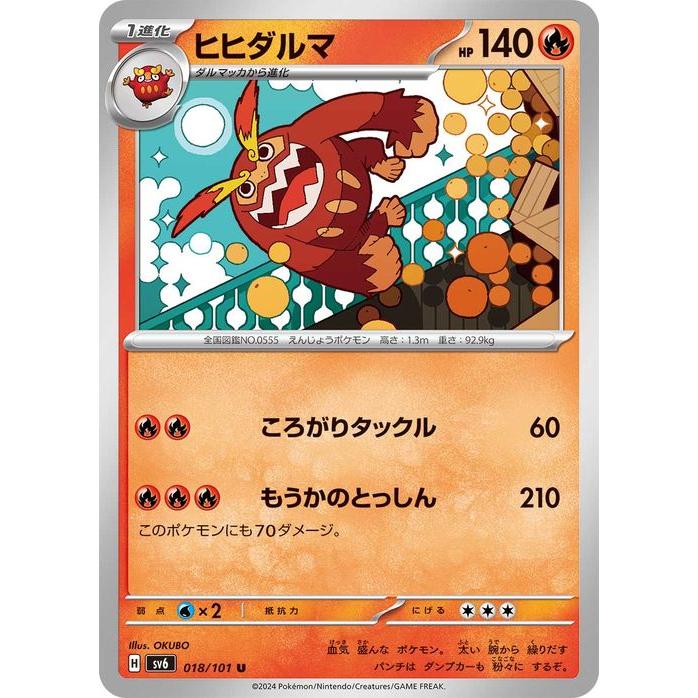 ポケモンカードゲームSV sv6 拡張パック 変幻の仮面 ヒヒダルマ U (018/101) | ポケカ 炎 1進化 :PMsv6-018-U:カードミュージアム Yahoo!店 - 通販 ...